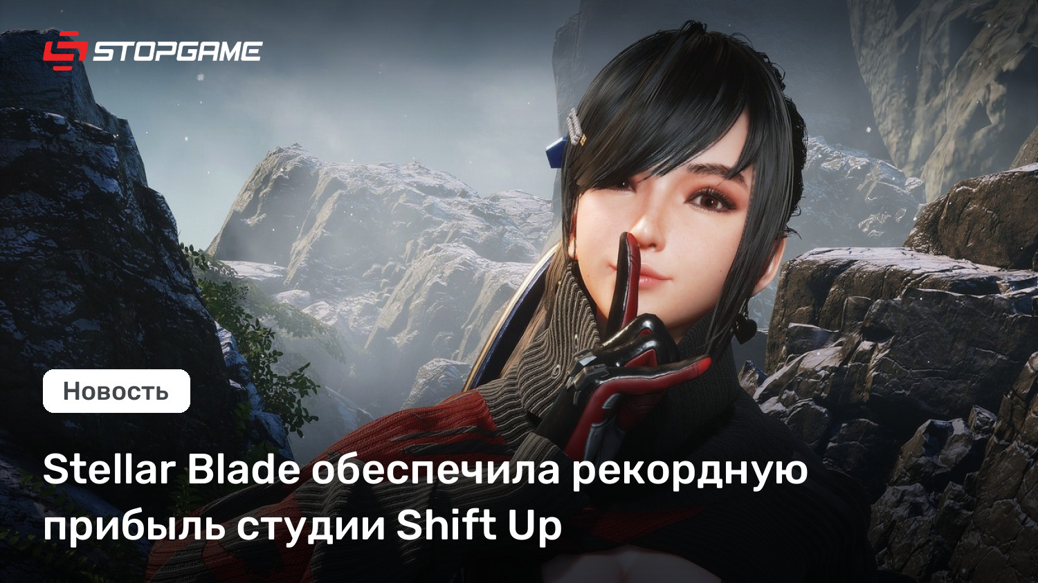 Stellar Blade обеспечила рекордную прибыль студии Shift Up | StopGame