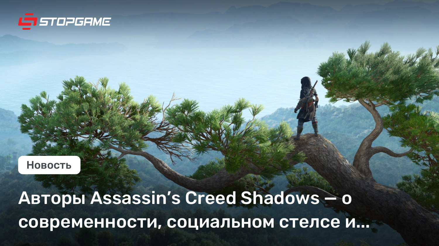 Авторы Assassin’s Creed Shadows — о современности, социальном стелсе и паркуре | StopGame
