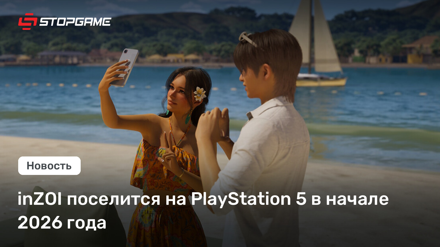 inZOI поселится на PlayStation 5 в начале 2026 года | StopGame
