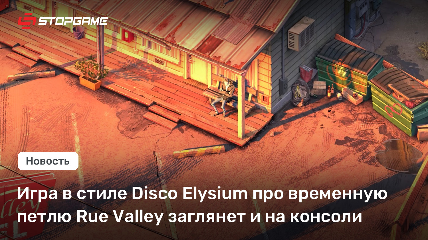 Игра в стиле Disco Elysium про временную петлю Rue Valley заглянет и на консоли | StopGame