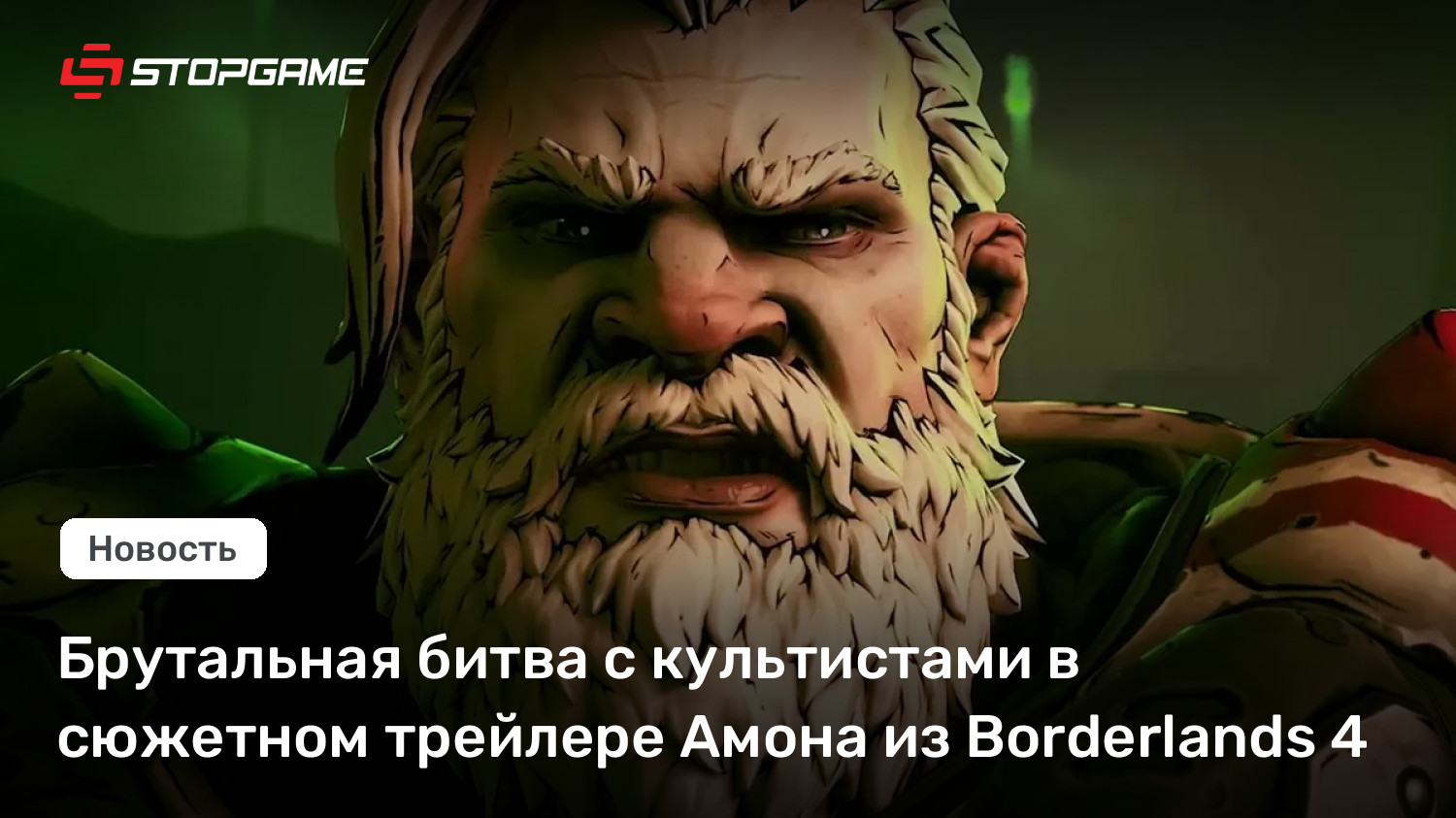 Брутальная битва с культистами в сюжетном трейлере Амона из Borderlands 4 | StopGame
