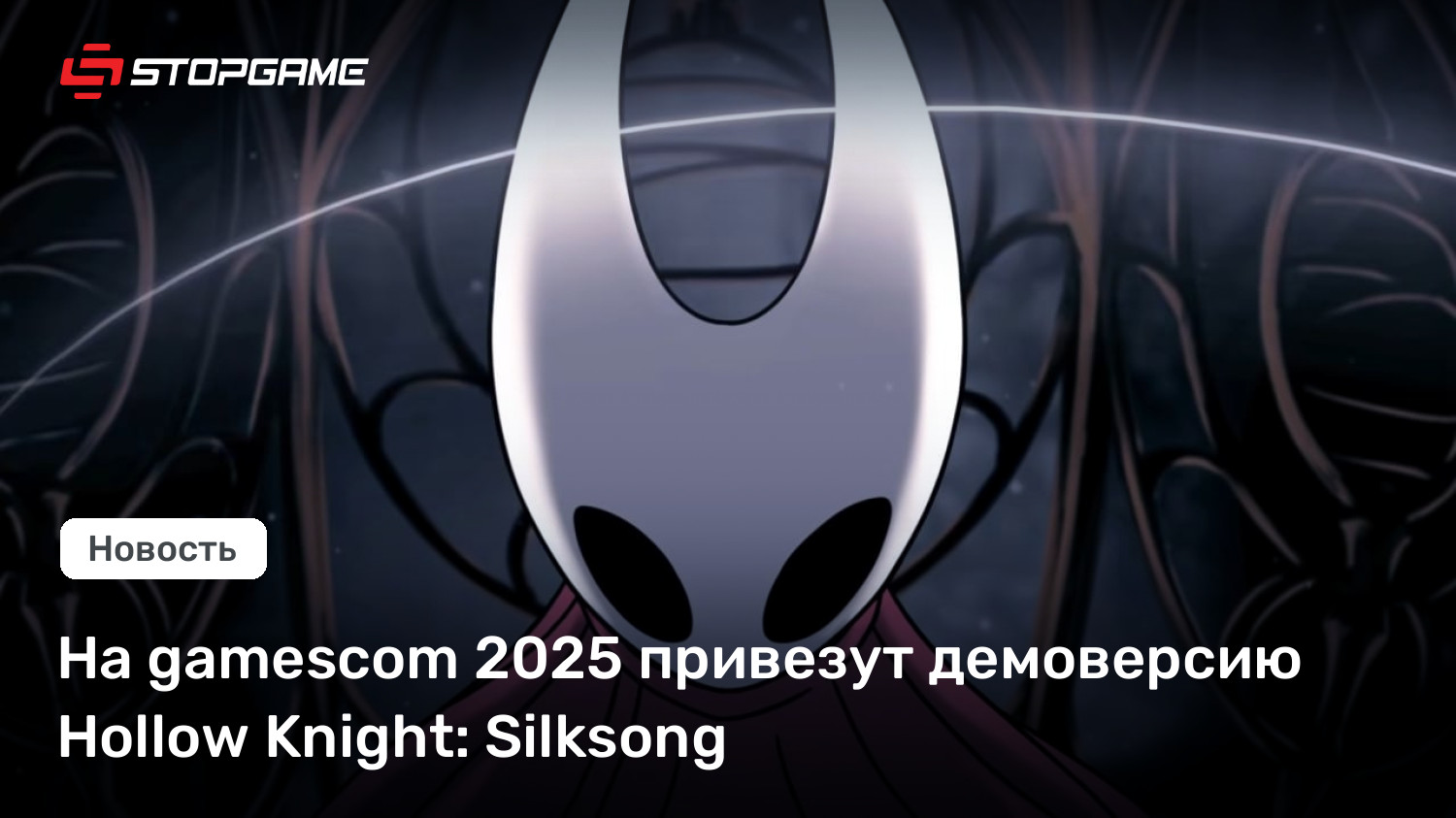 На gamescom 2025 привезут демоверсию Hollow Knight: Silksong | StopGame