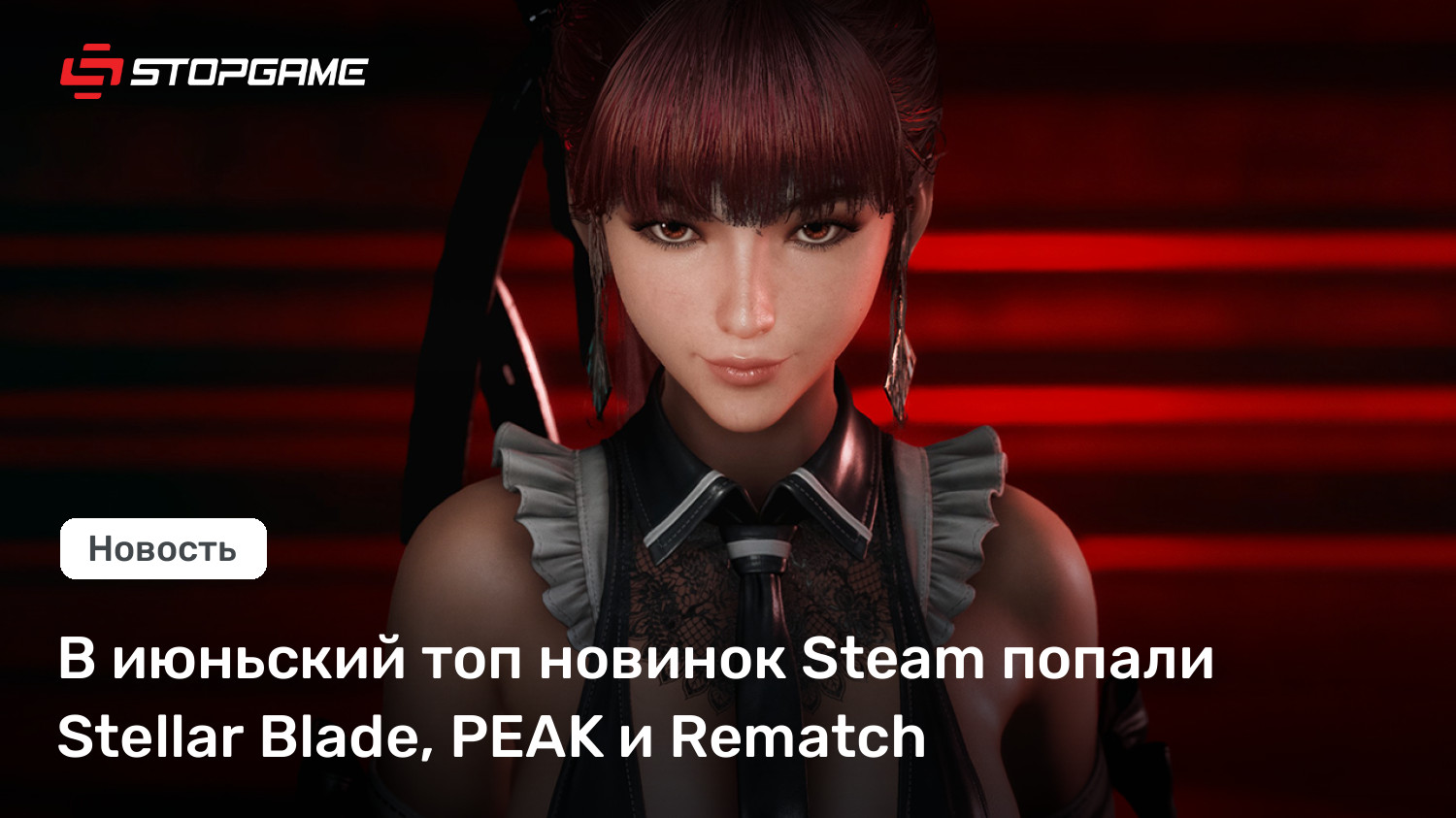 В июньский топ новинок Steam попали Stellar Blade, PEAK и Rematch | StopGame