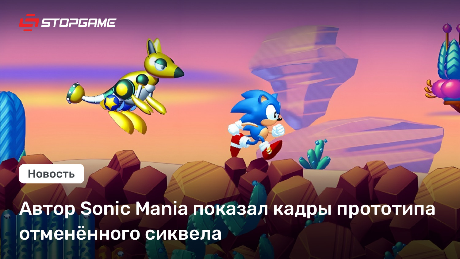 Автор Sonic Mania показал кадры прототипа отменённого сиквела | StopGame