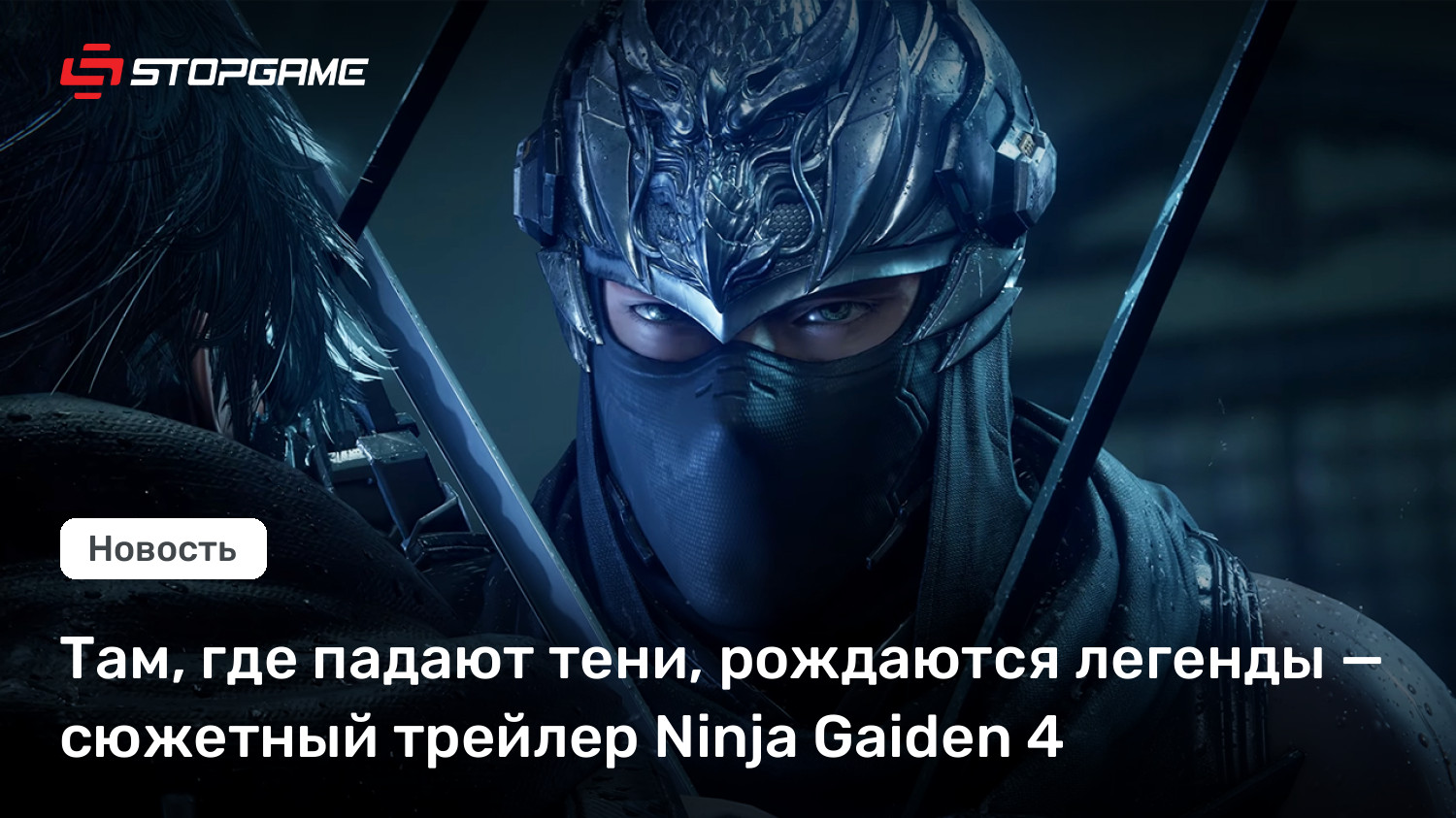 Там, где падают тени, рождаются легенды — сюжетный трейлер Ninja Gaiden 4 | StopGame