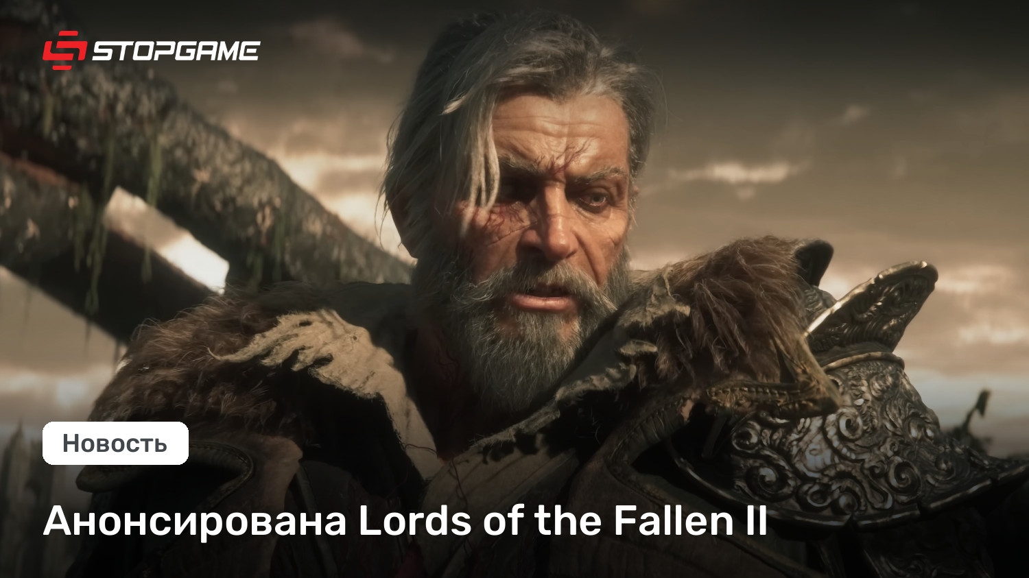 Анонсирована Lords of the Fallen II | StopGame