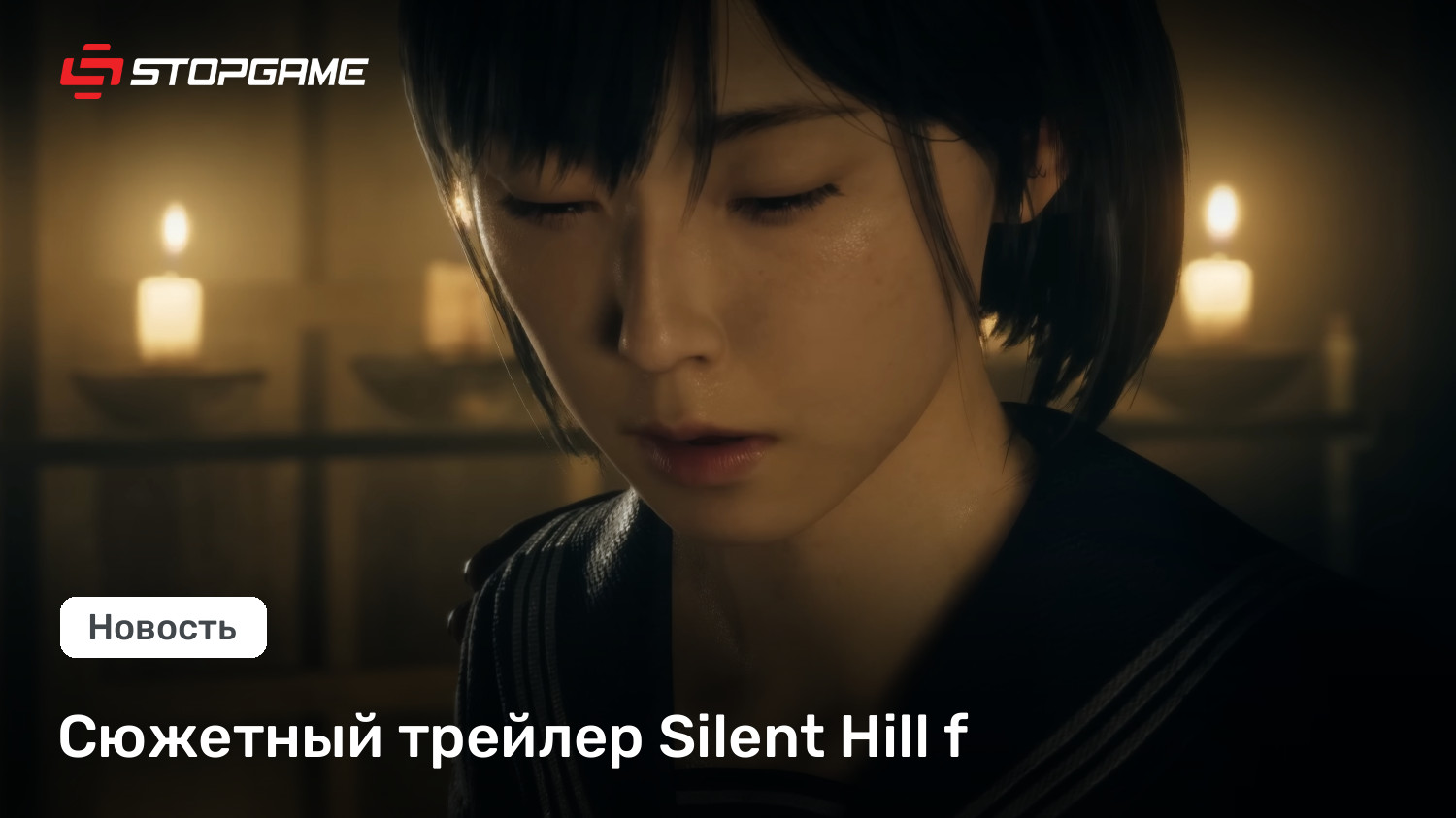Сюжетный трейлер Silent Hill f | StopGame