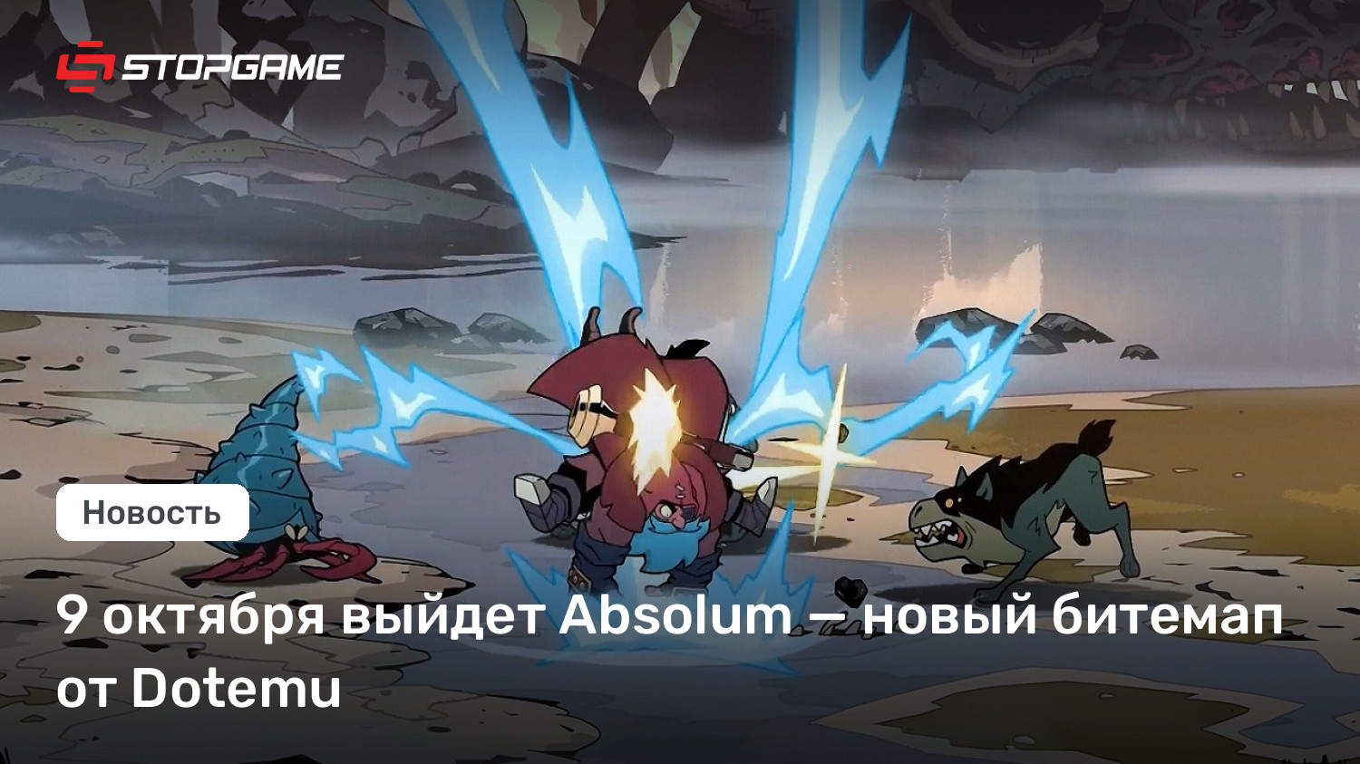 9 октября выйдет Absolum — новый битемап от Dotemu | StopGame