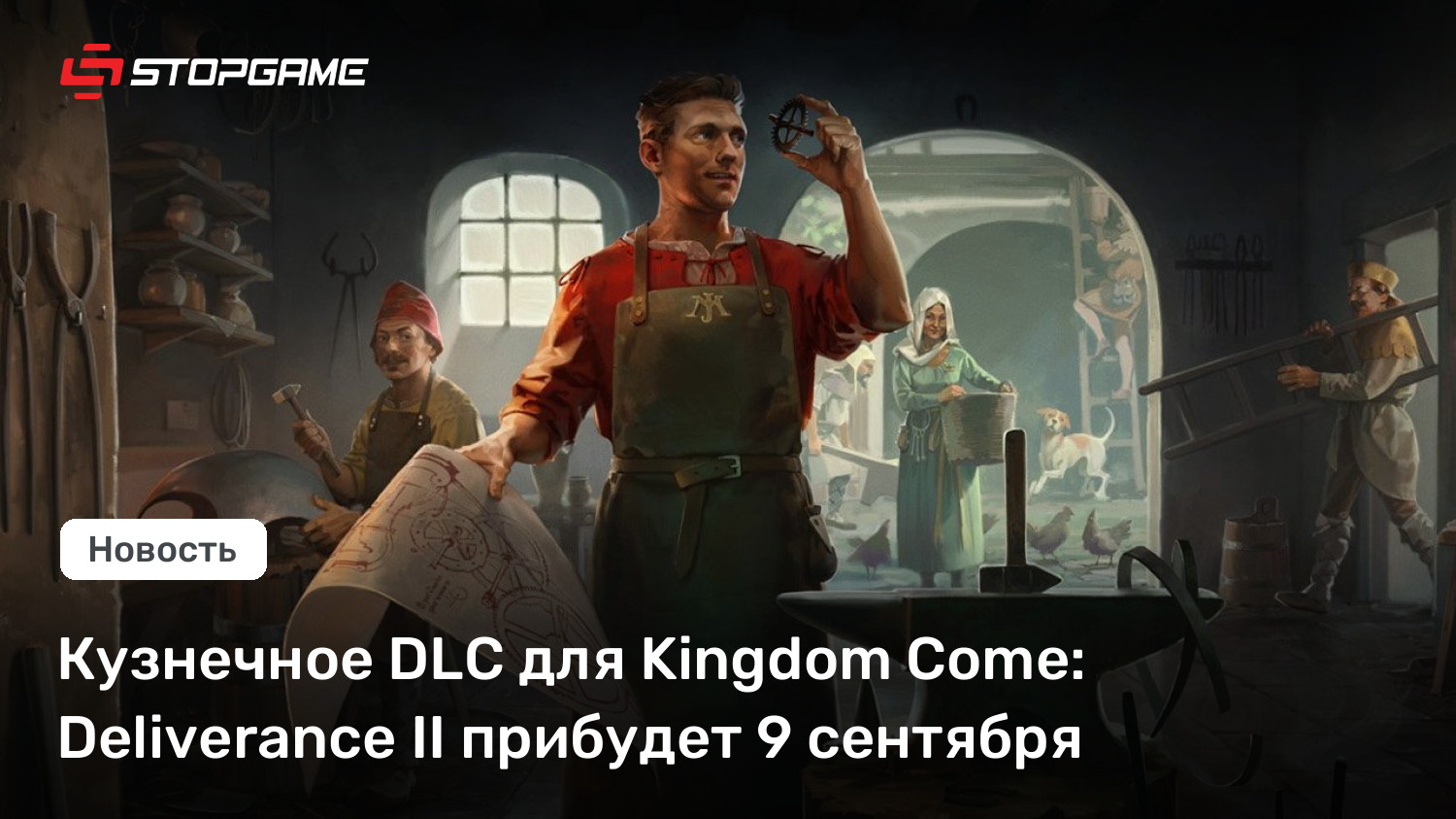 Кузнечное DLC для Kingdom Come: Deliverance II прибудет 9 сентября | StopGame