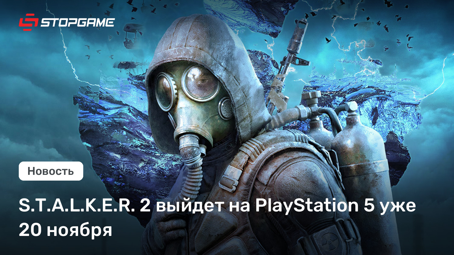 S.T.A.L.K.E.R. 2 выйдет на PlayStation 5 уже 20 ноября | StopGame