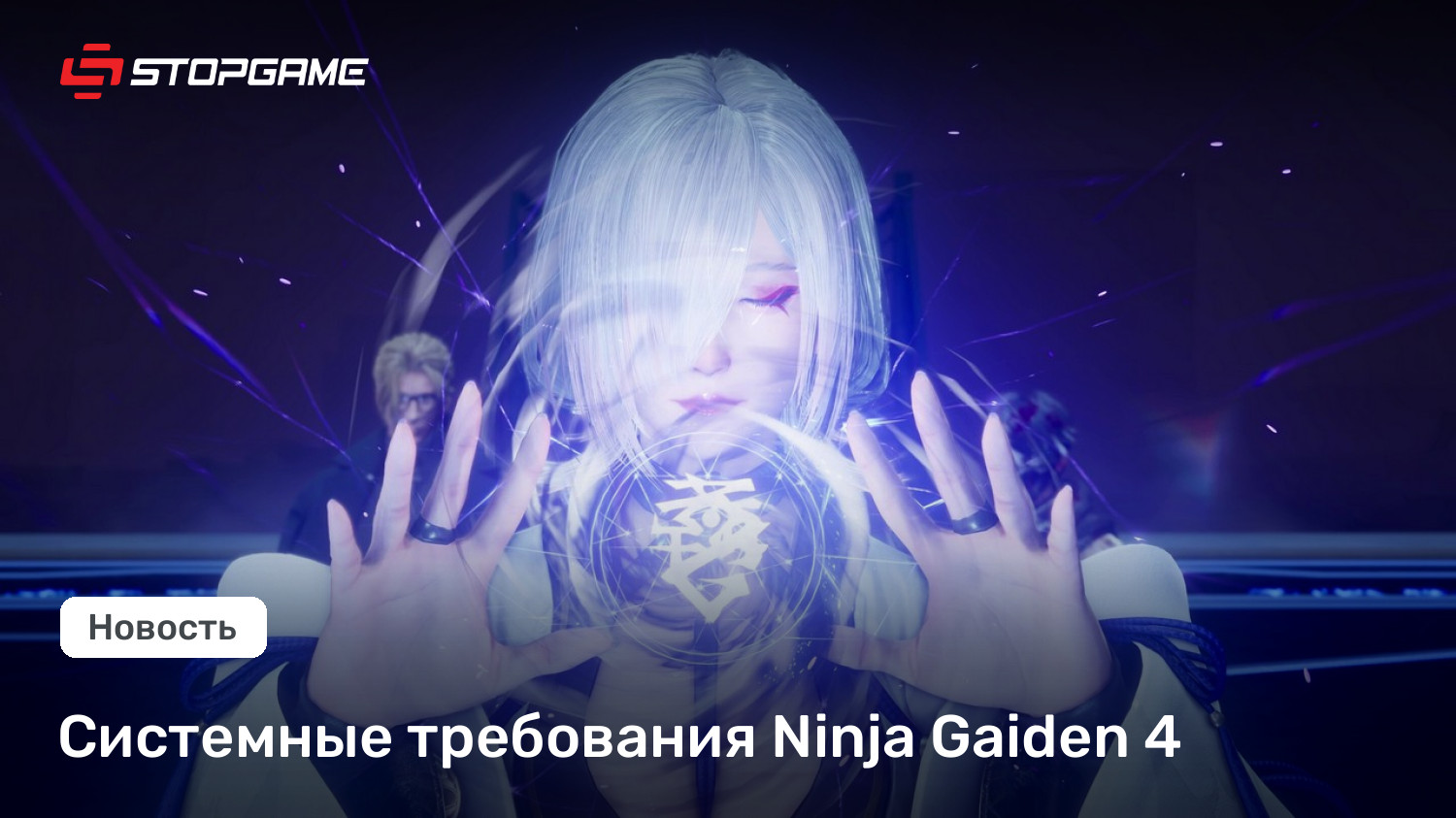 Системные требования Ninja Gaiden 4 | StopGame