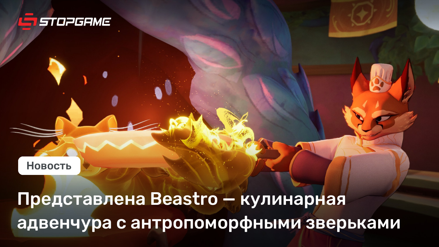 Представлена Beastro — кулинарная адвенчура с антропоморфными зверьками ...