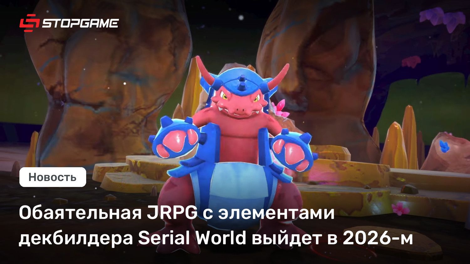 Обаятельная JRPG с элементами декбилдера Serial World выйдет в 2026-м | StopGame