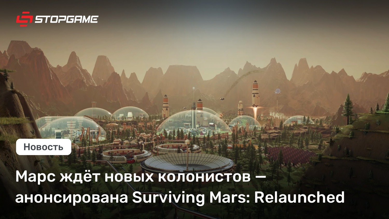 Марс ждёт новых колонистов — анонсирована Surviving Mars: Relaunched | StopGame