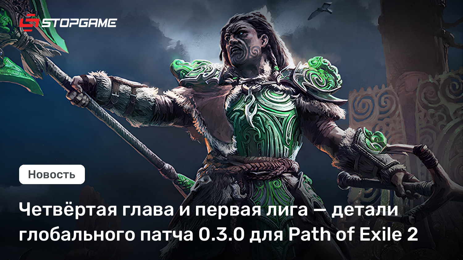 Четвёртая глава и первая лига — детали глобального патча 0.3.0 для Path of Exile 2 | StopGame