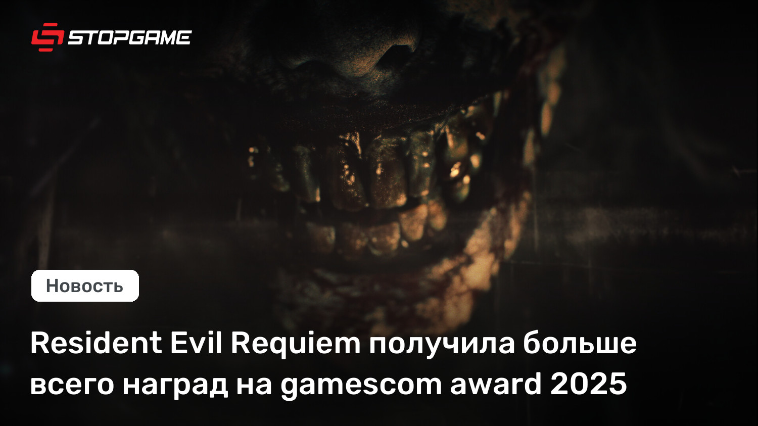 Resident Evil Requiem получила больше всего наград на gamescom award 2025 | StopGame