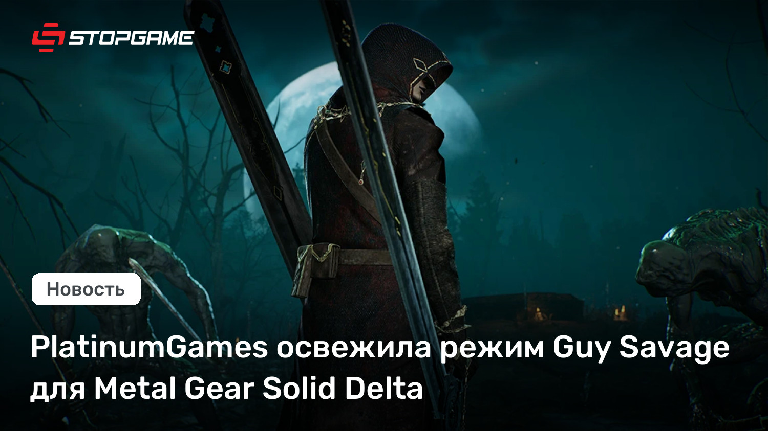 PlatinumGames освежила режим Guy Savage для Metal Gear Solid Delta ...