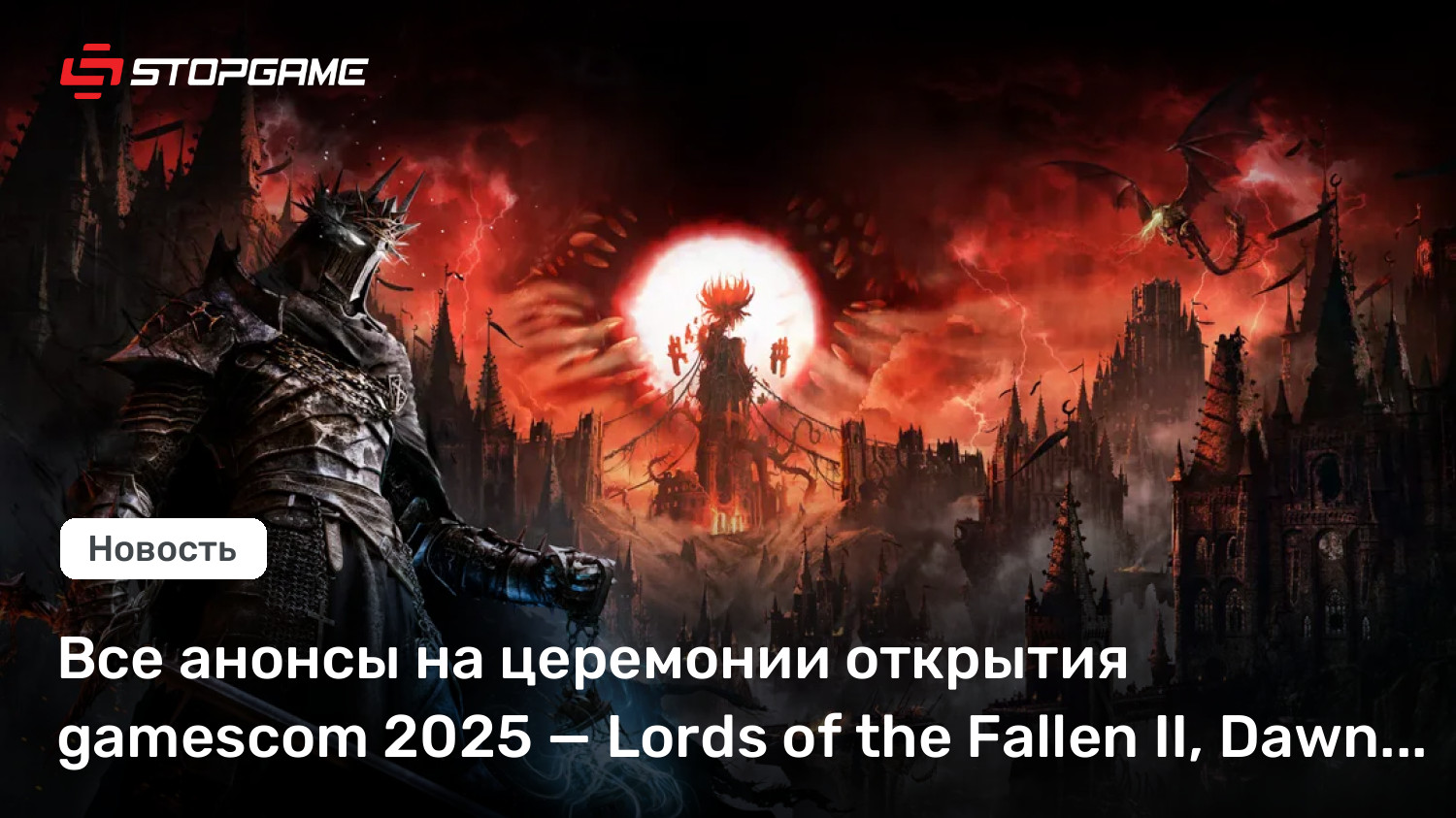 Все анонсы на церемонии открытия gamescom 2025 — Lords of the Fallen II, Dawn of War IV и не ...