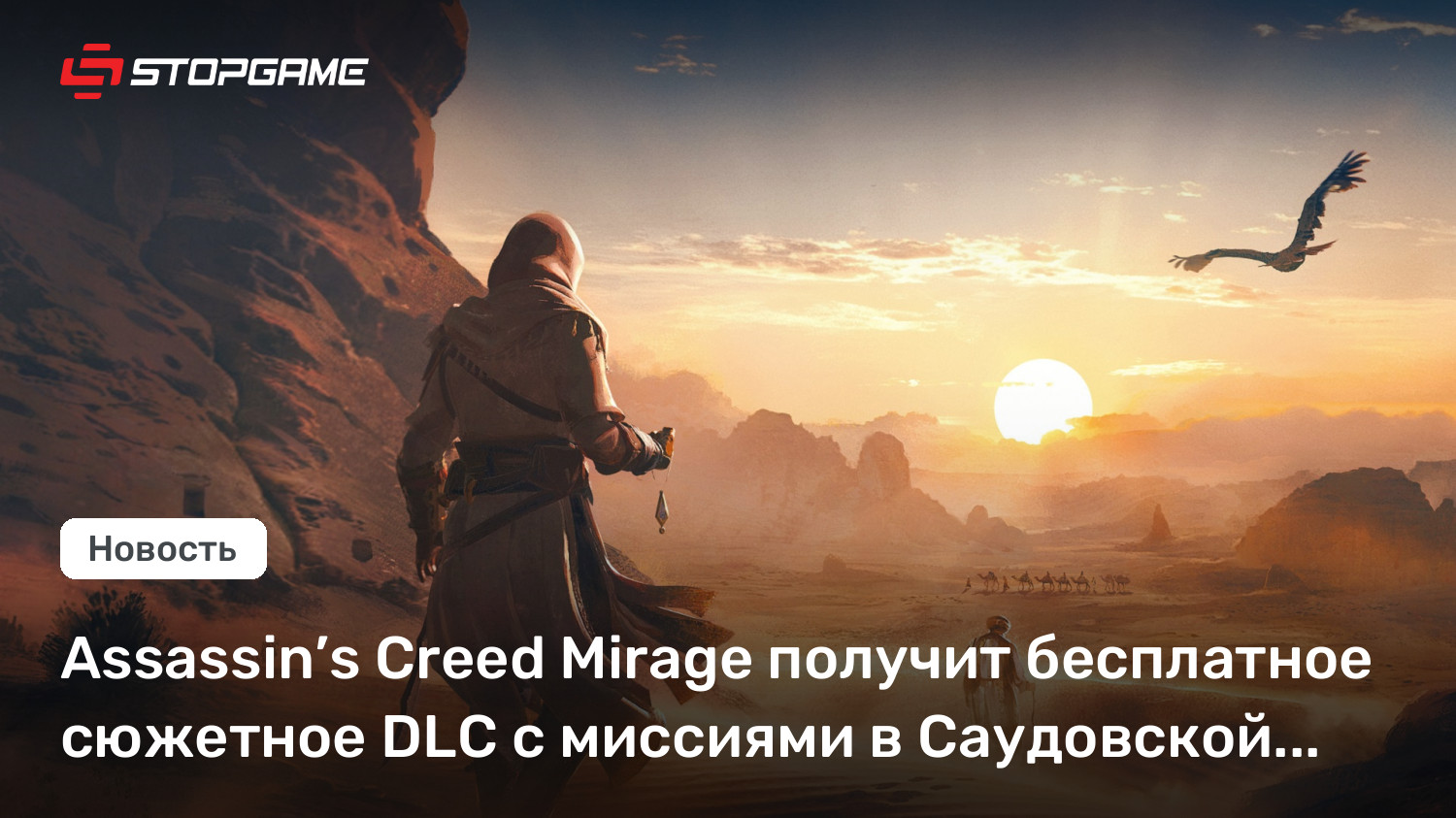 Assassin’s Creed Mirage получит бесплатное сюжетное DLC с миссиями в Саудовской Аравии | StopGame