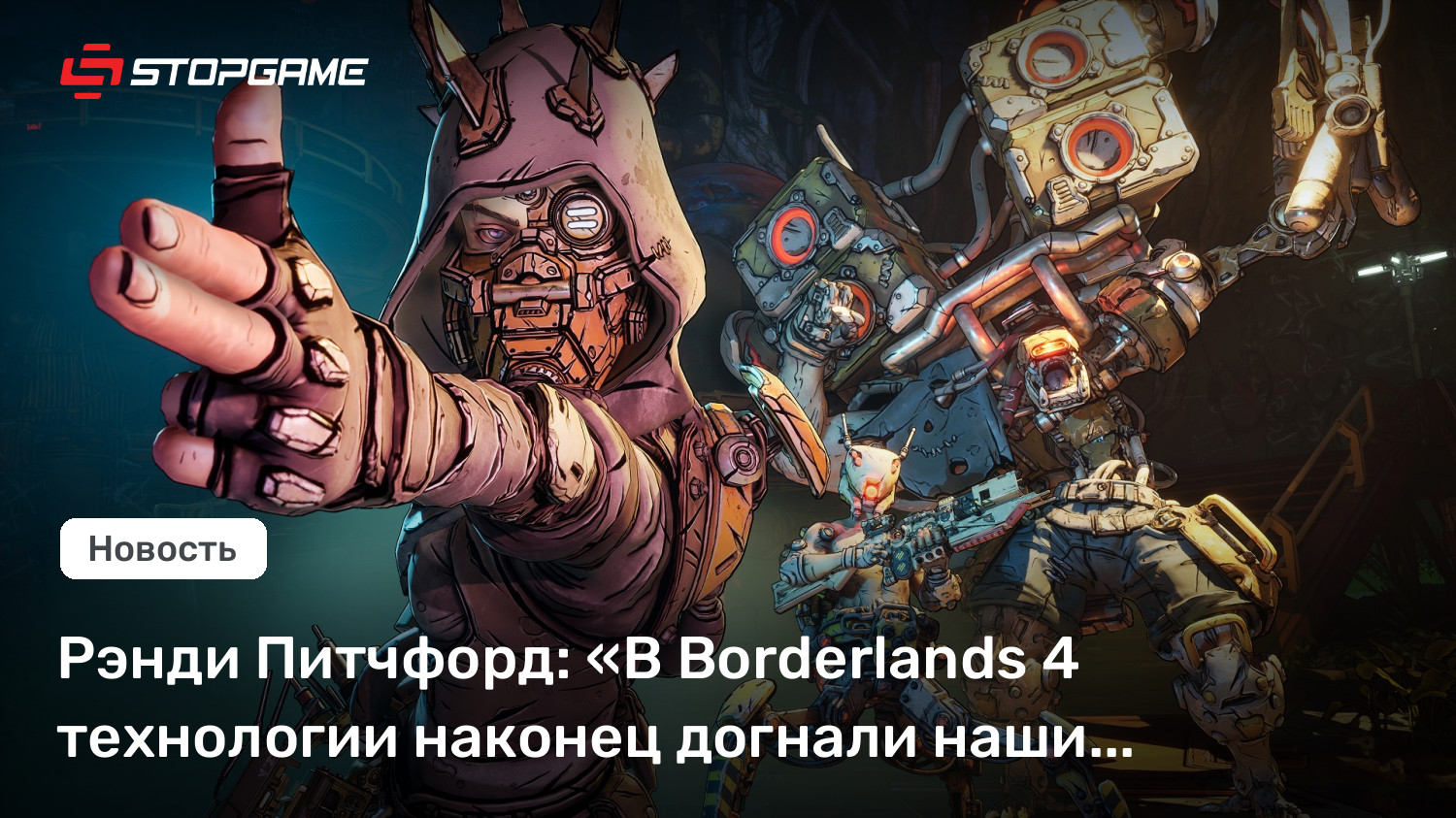 Рэнди Питчфорд: «В Borderlands 4 технологии наконец догнали наши амбиции» | StopGame