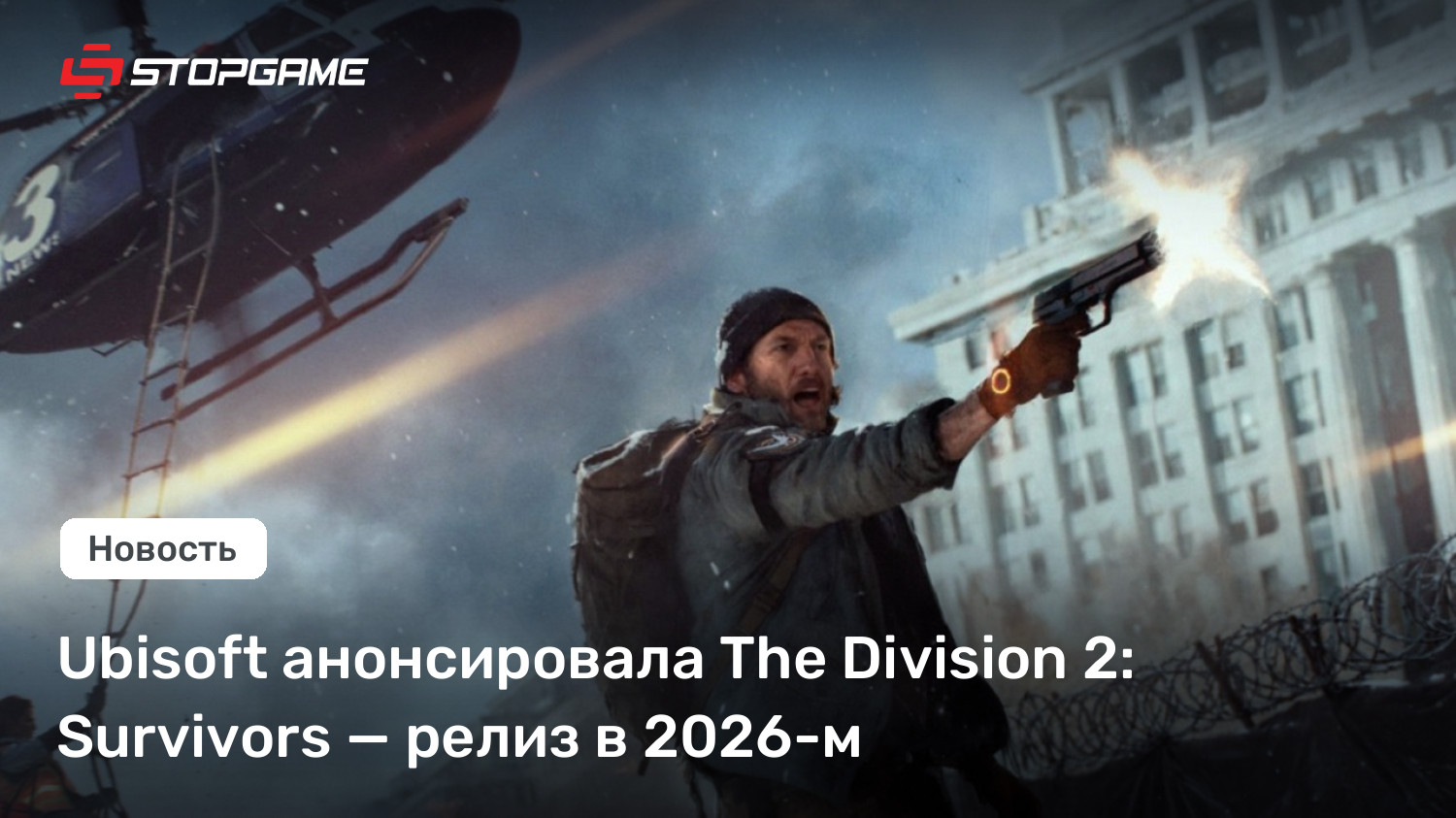 Ubisoft анонсировала The Division 2: Survivors — релиз в 2026-м | StopGame