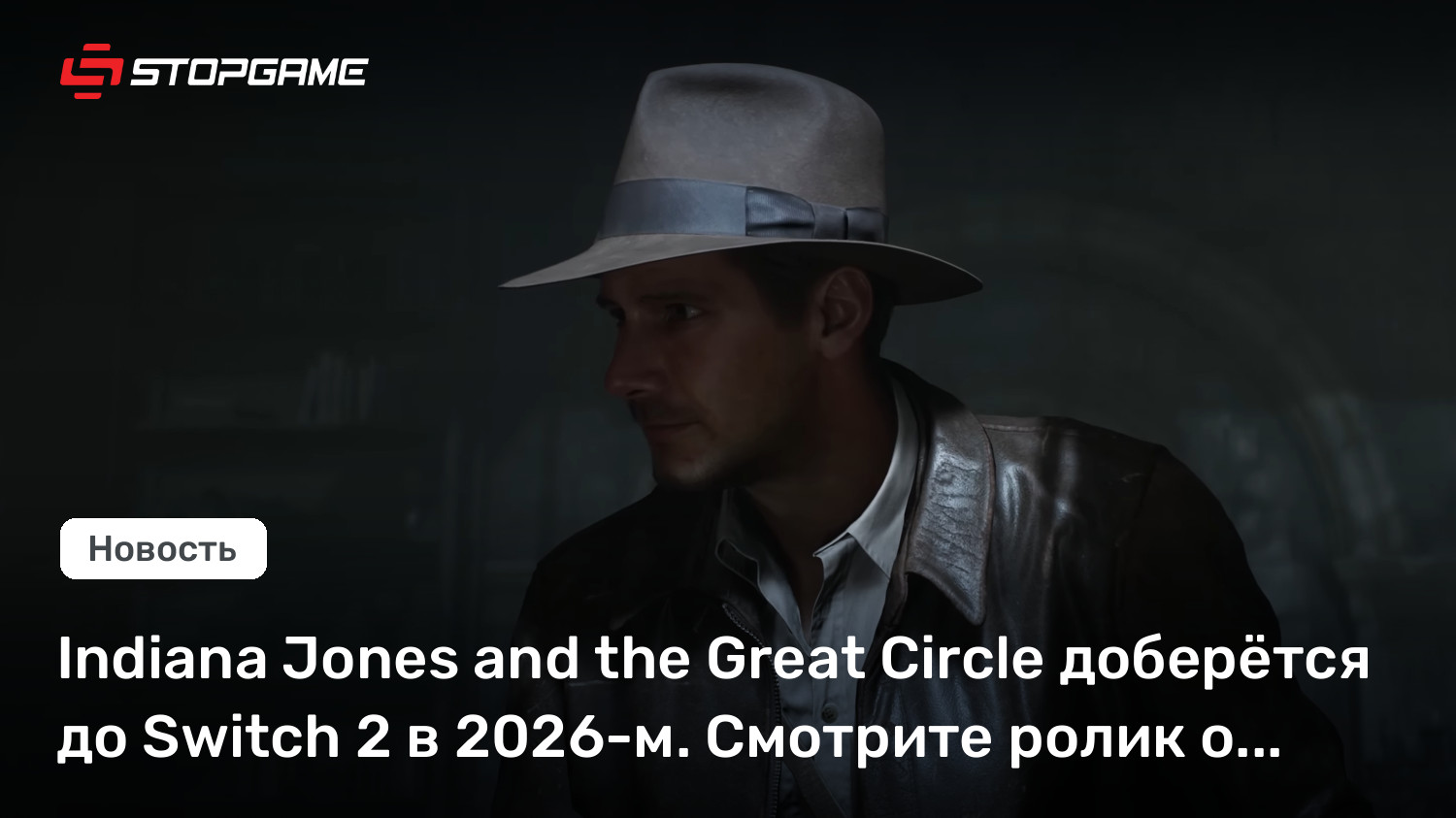 Indiana Jones and the Great Circle доберётся до Switch 2 в 2026-м. Смотрите ролик о сюжетном DLC ...