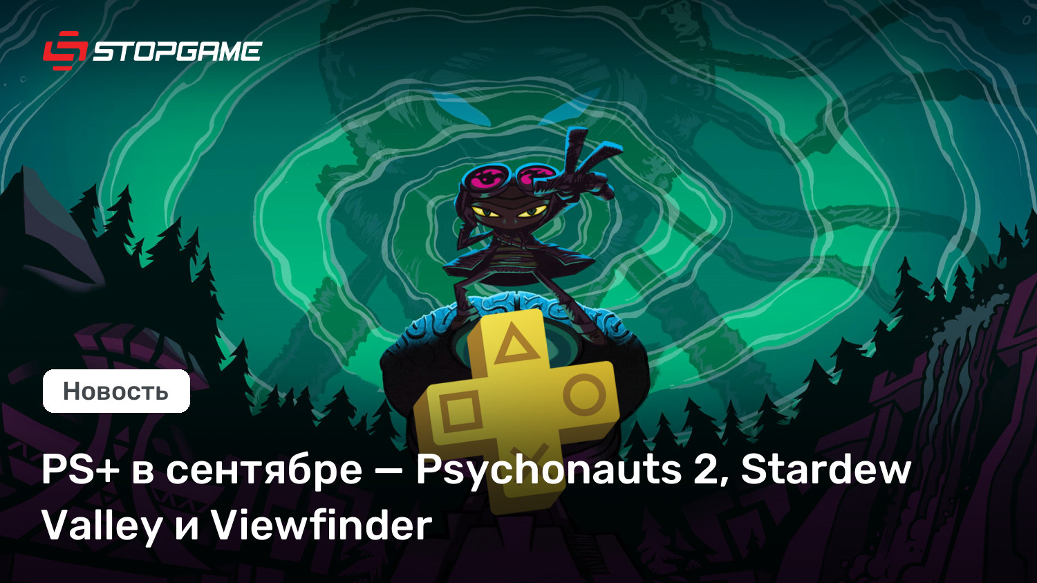 PS+ в сентябре — Psychonauts 2, Stardew Valley и Viewfinder | StopGame