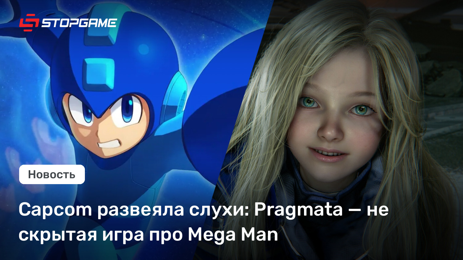 Capcom развеяла слухи: Pragmata — не скрытая игра про Mega Man | StopGame