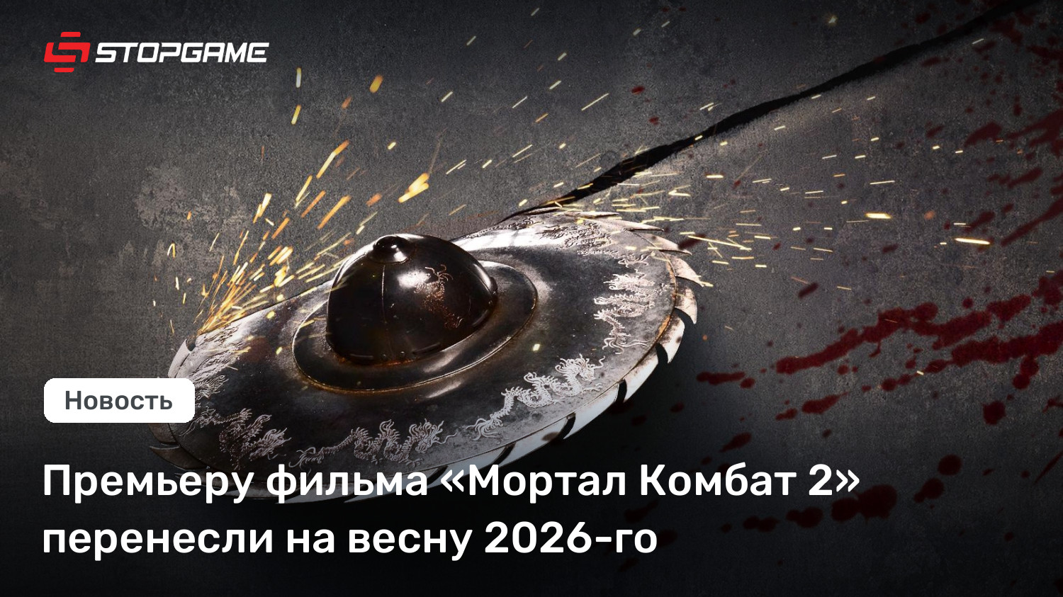 Премьеру фильма «Мортал Комбат 2» перенесли на весну 2026-го | StopGame