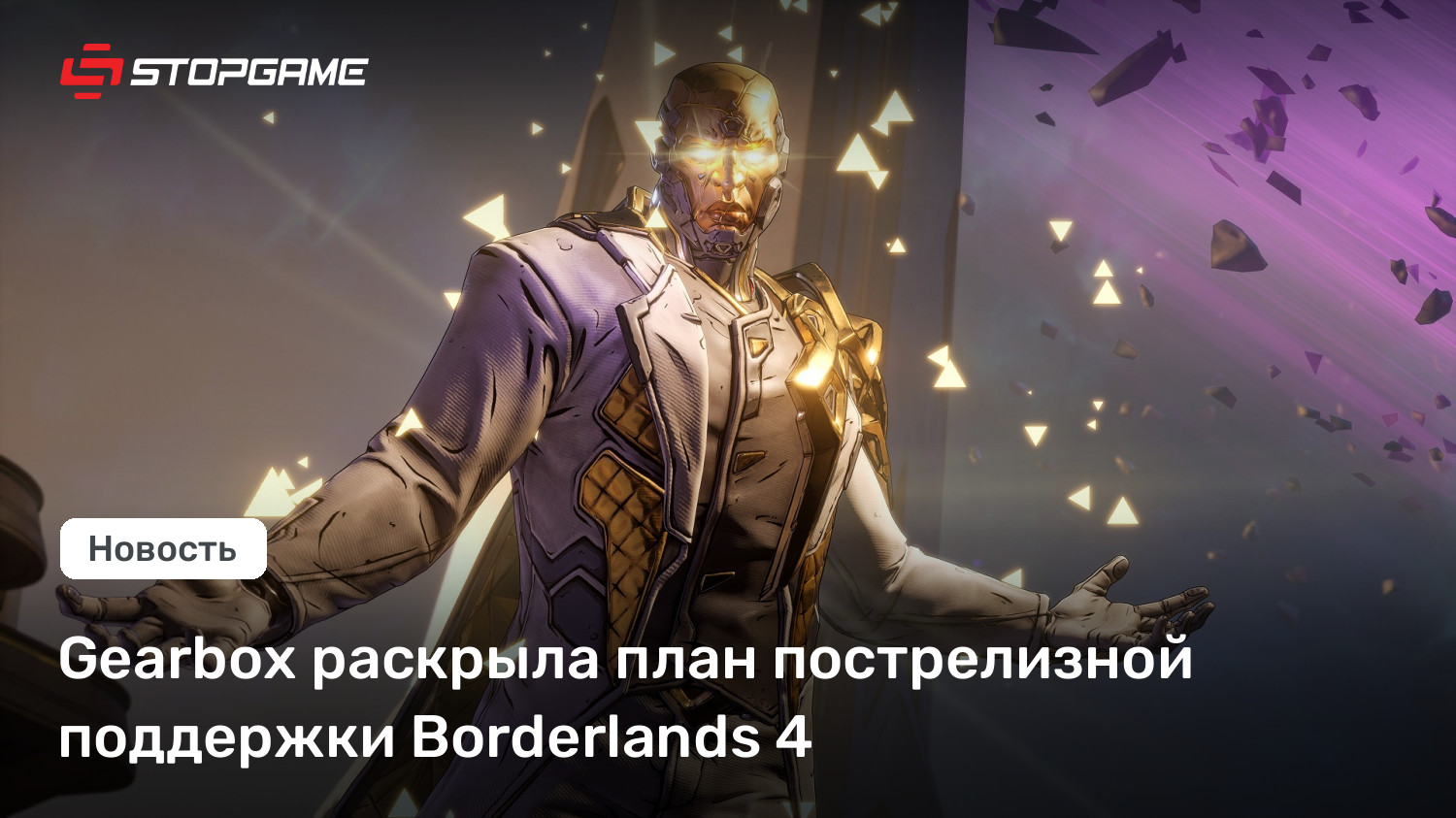 Gearbox раскрыла план пострелизной поддержки Borderlands 4 | StopGame