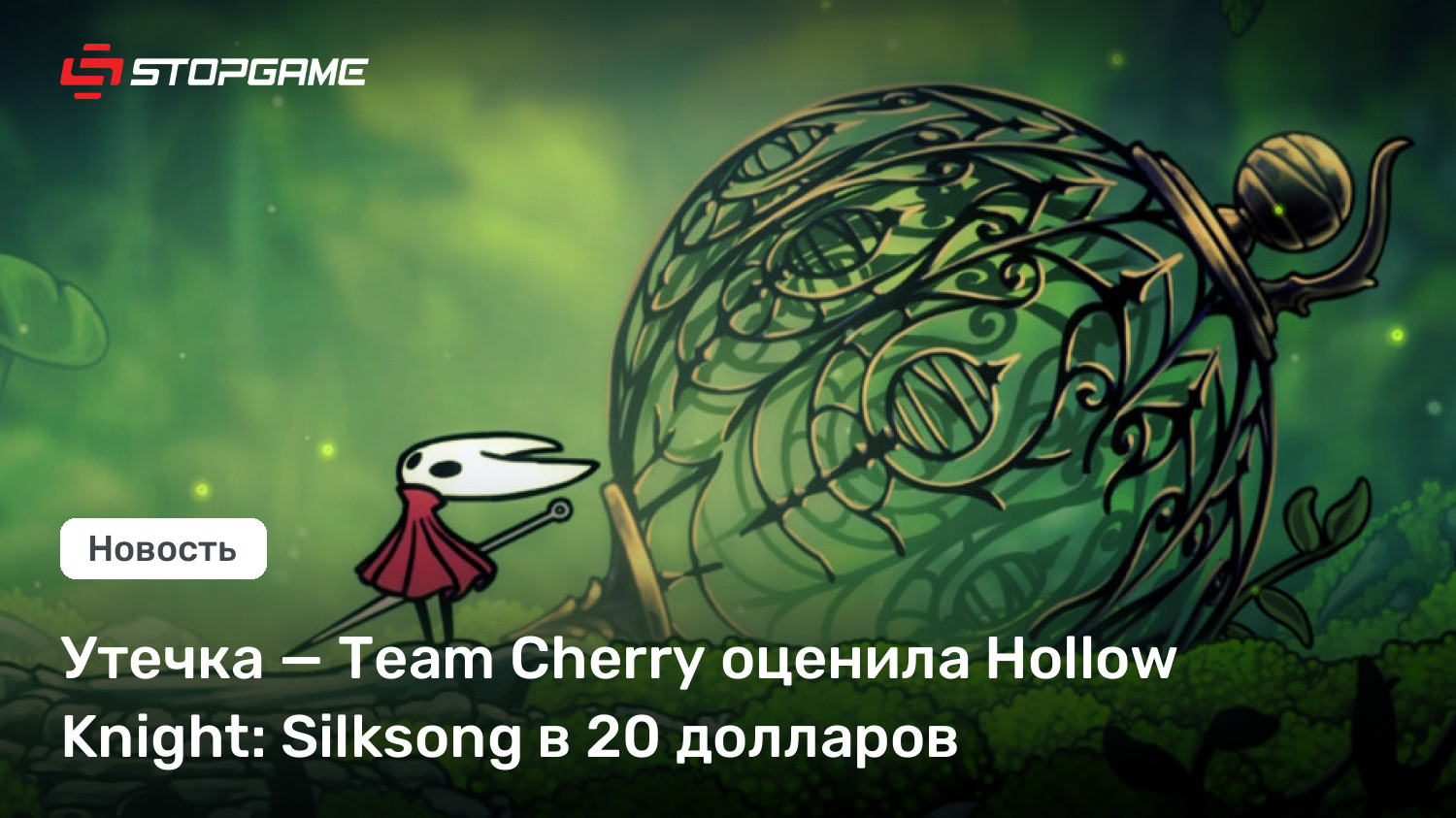 Утечка — Team Cherry оценила Hollow Knight: Silksong в 20 долларов ...