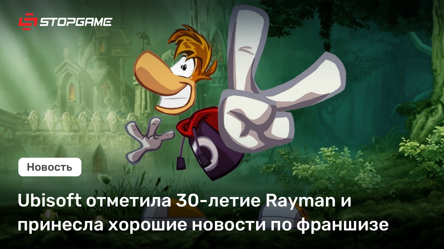 Ubisoft отметила 30-летие Rayman и принесла хорошие новости по франшизе | StopGame
