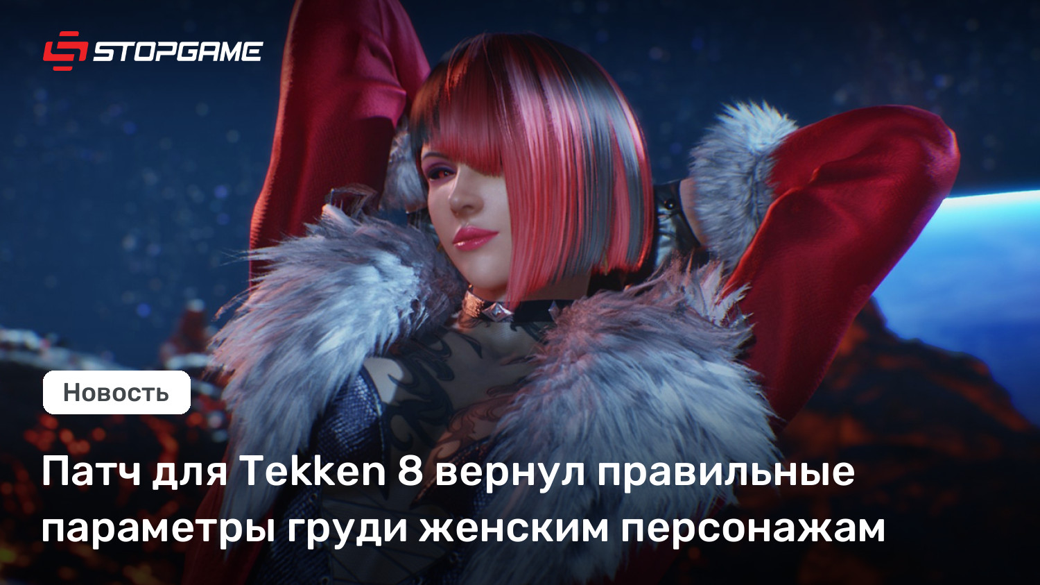Патч для Tekken 8 вернул правильные параметры груди женским персонажам | StopGame