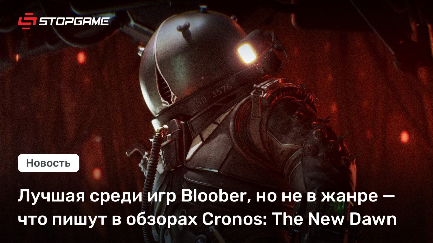 Лучшая среди игр Bloober, но не в жанре — что пишут в обзорах Cronos ...