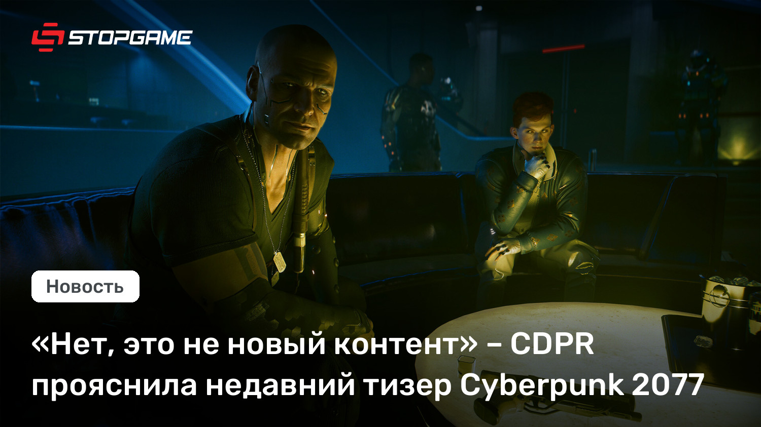 «Нет, это не новый контент» – CDPR прояснила недавний тизер Cyberpunk 2077 | StopGame
