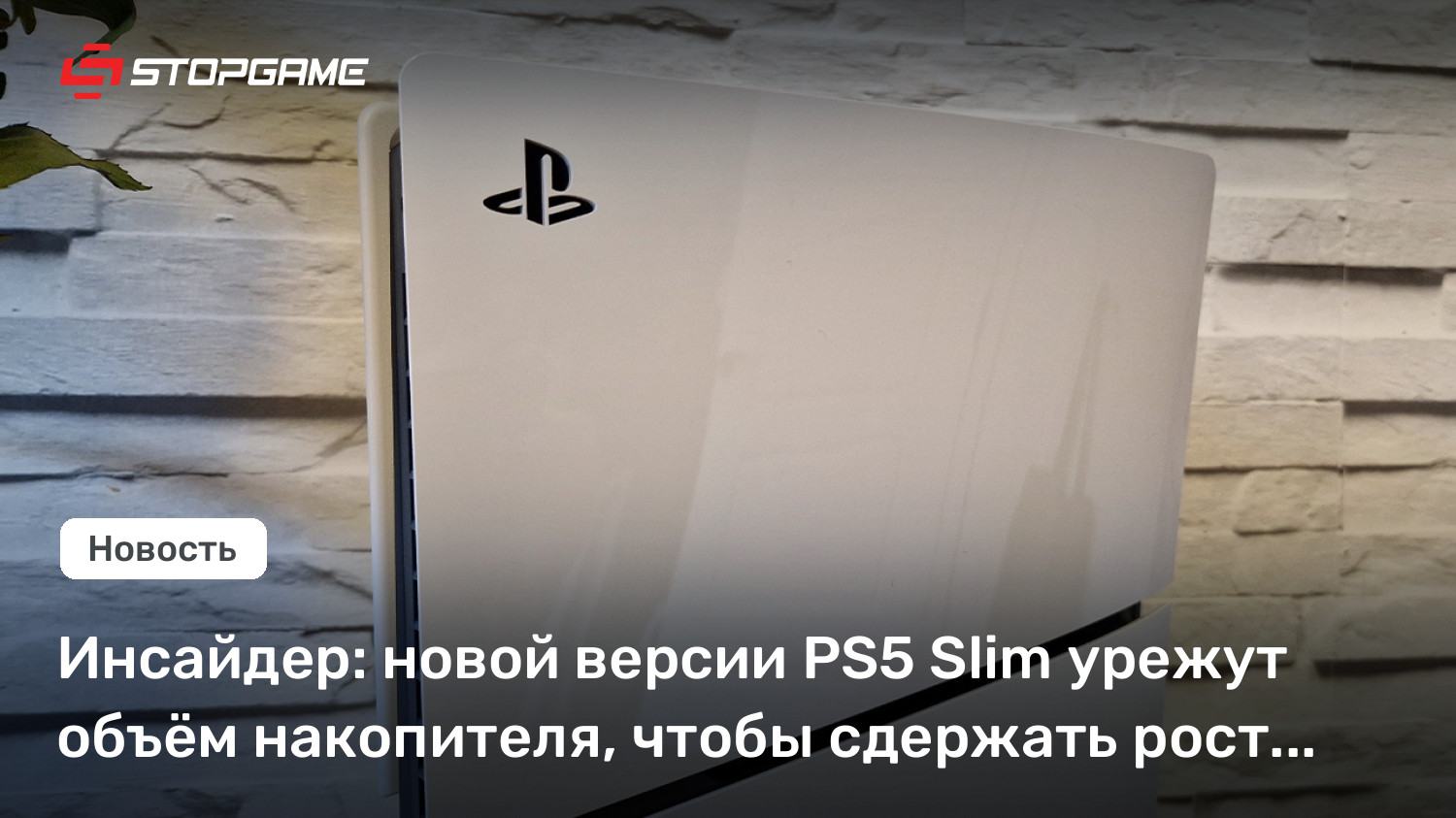 Инсайдер: новой версии PS5 Slim урежут объём накопителя, чтобы сдержать рост цены | StopGame