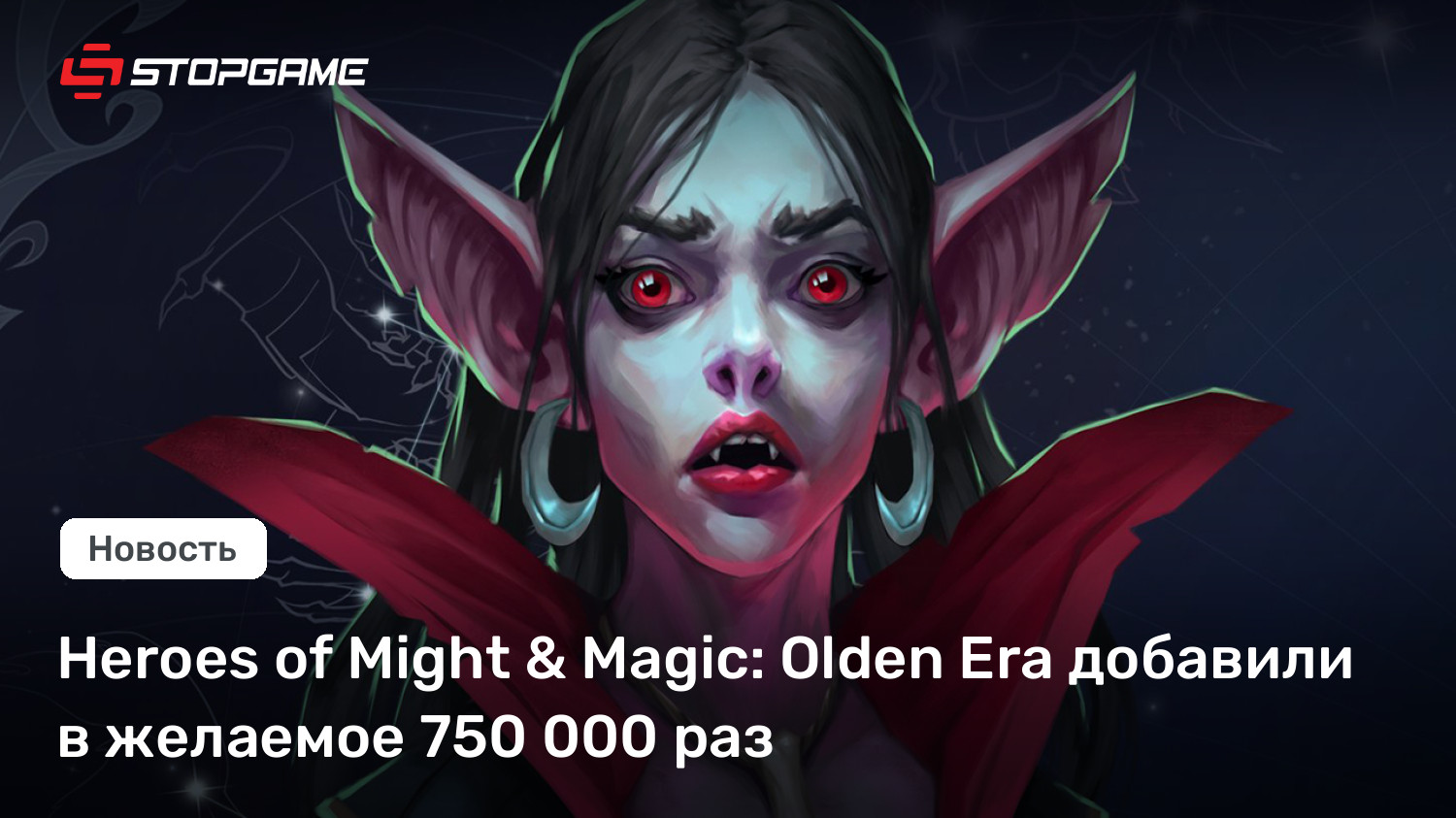 Heroes of Might & Magic: Olden Era добавили в желаемое 750 000 раз | StopGame
