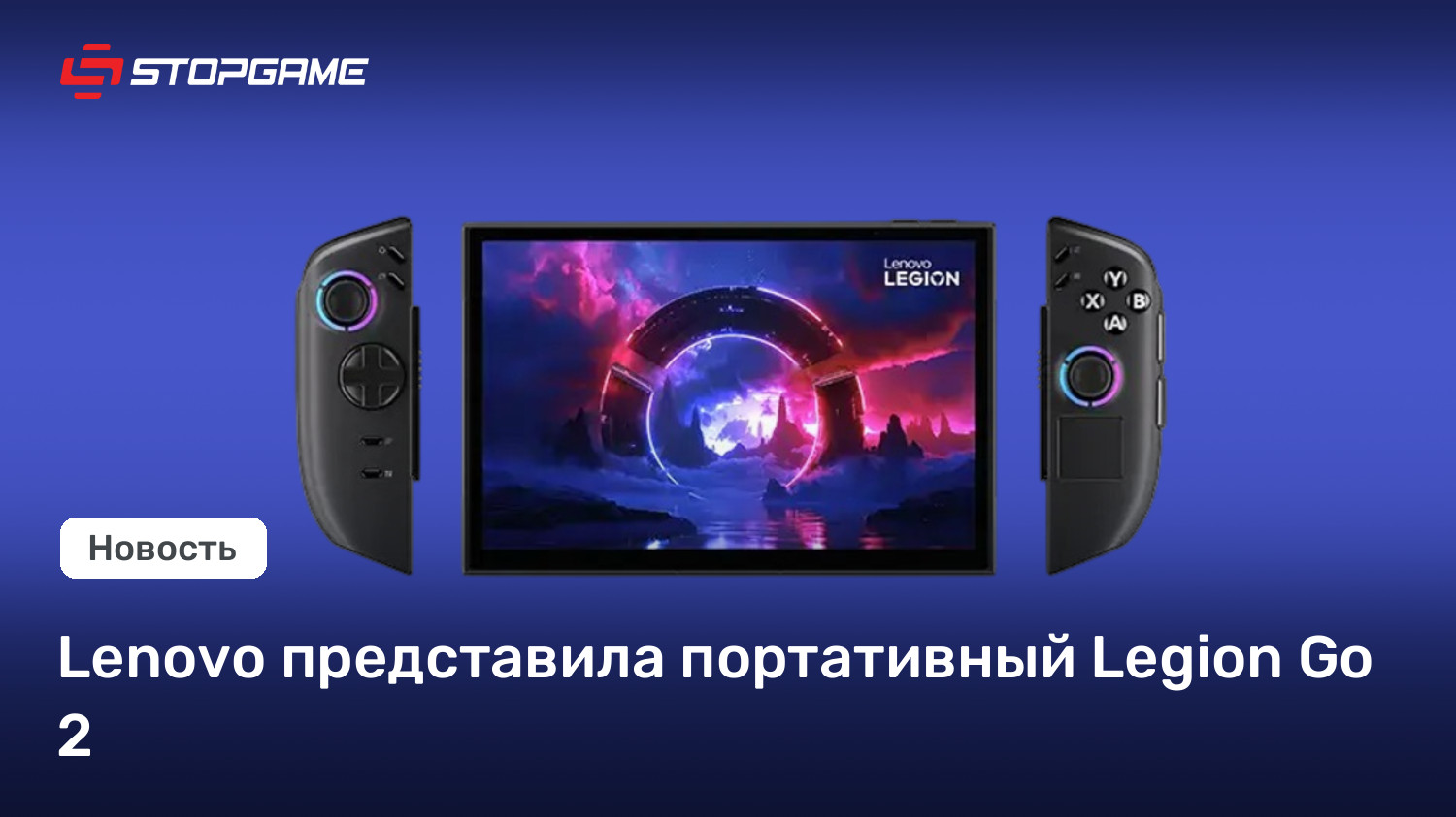 Lenovo представила портативный Legion Go 2 | StopGame