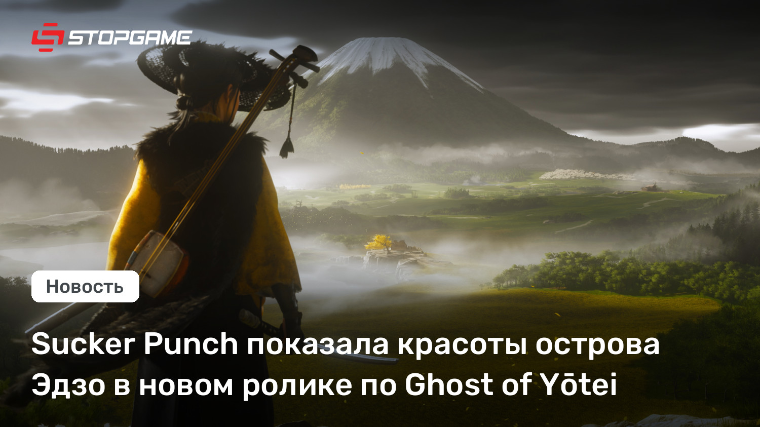 Sucker Punch показала красоты острова Эдзо в новом ролике по Ghost of Yōtei | StopGame
