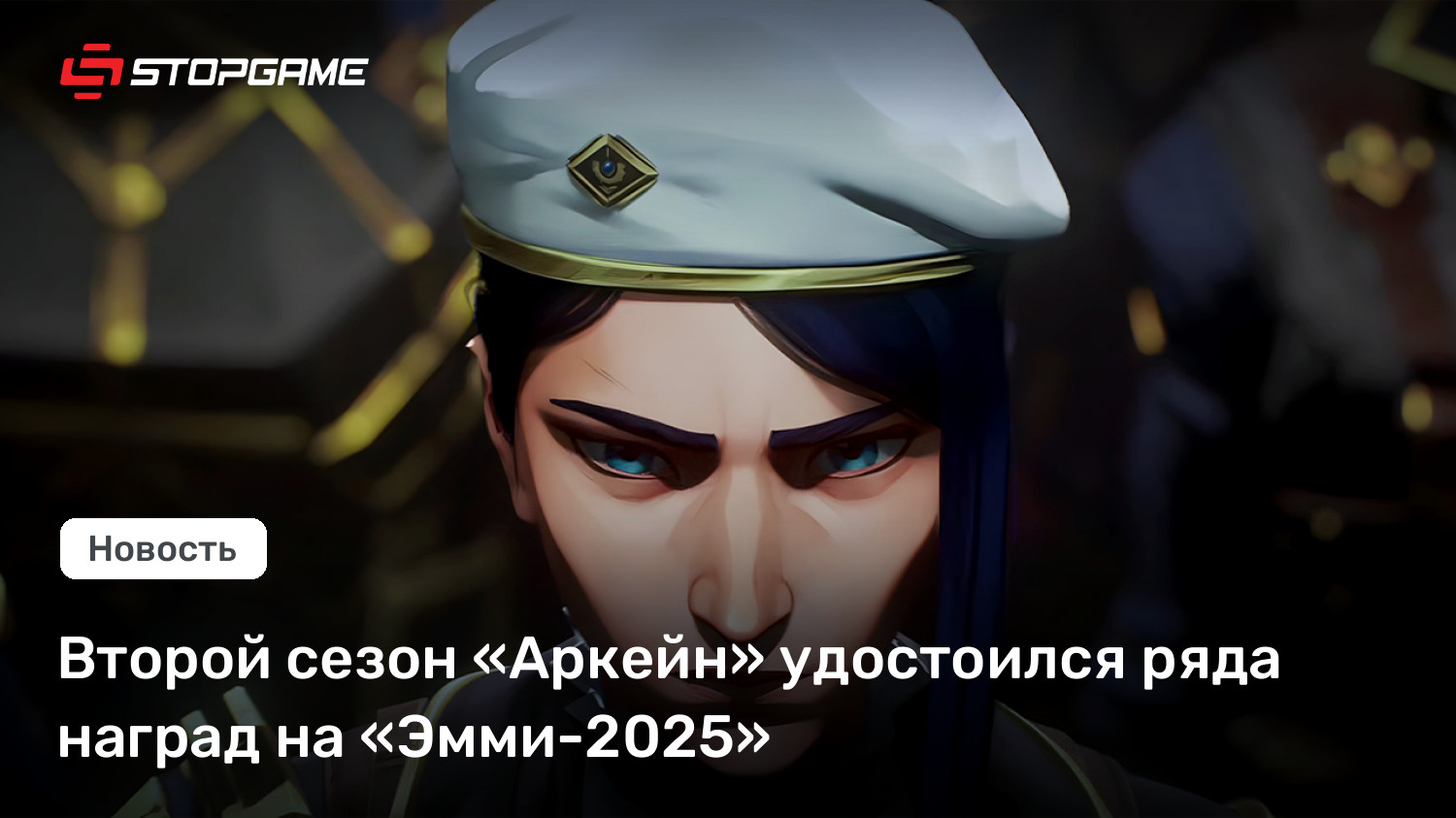 Второй сезон «Аркейн» удостоился ряда наград на «Эмми-2025» | StopGame