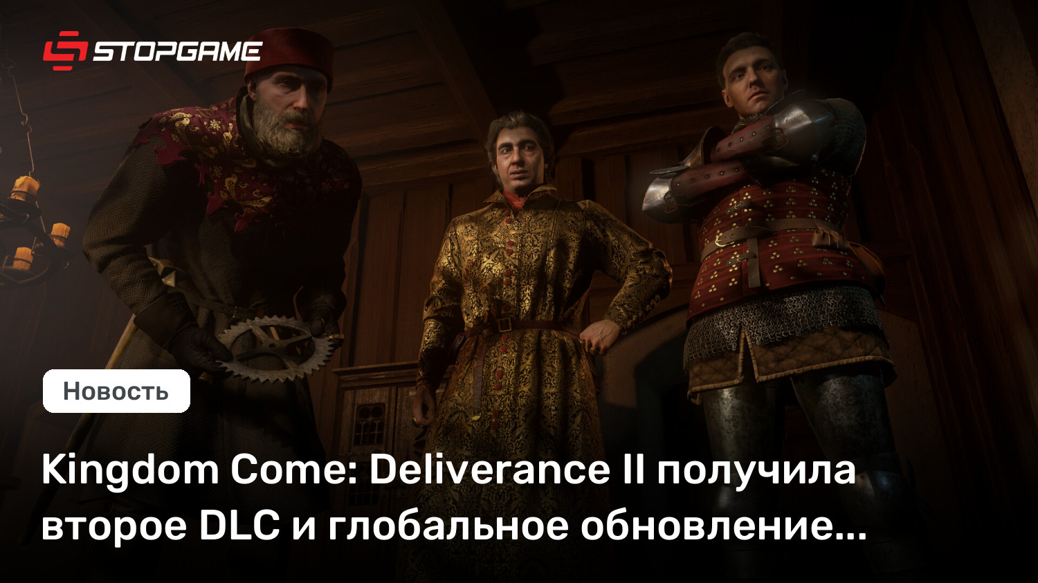 Kingdom Come: Deliverance II получила второе DLC и глобальное обновление контента | StopGame