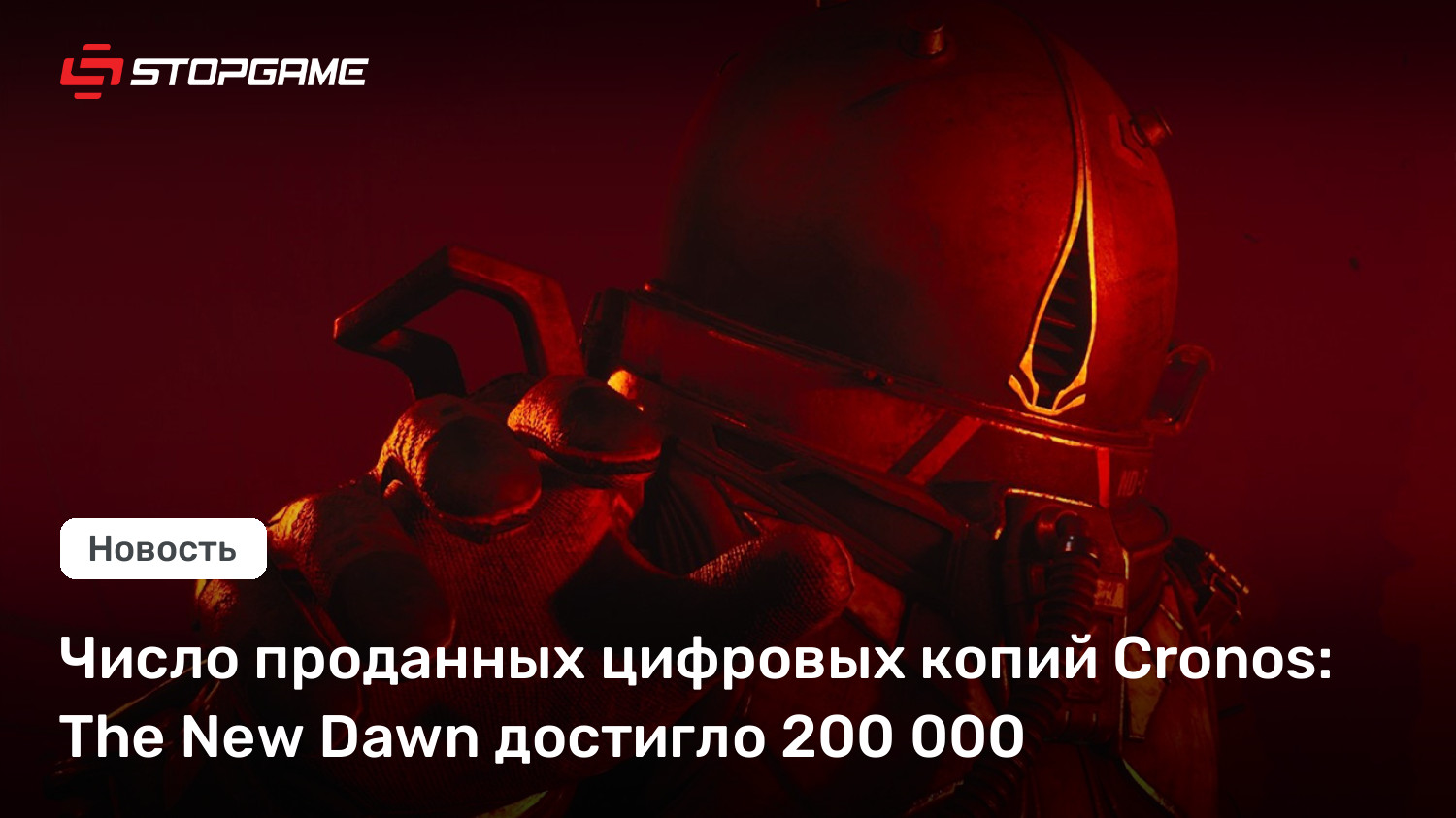 Число проданных цифровых копий Cronos: The New Dawn достигло 200 000 | StopGame