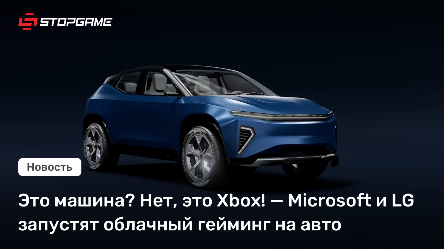Это машина? Нет, это Xbox! — Microsoft и LG запустят облачный гейминг на авто | StopGame