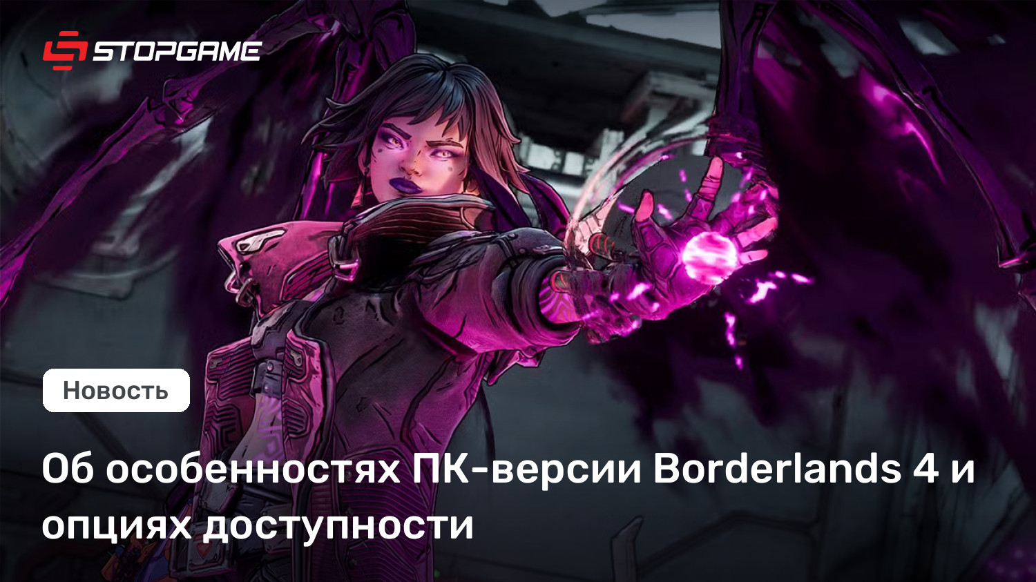 Об особенностях ПК-версии Borderlands 4 и опциях доступности | StopGame