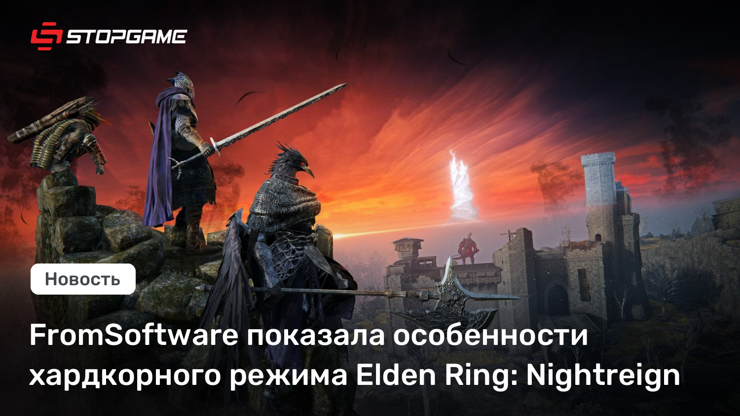 FromSoftware показала особенности хардкорного режима Elden Ring: Nightreign | StopGame