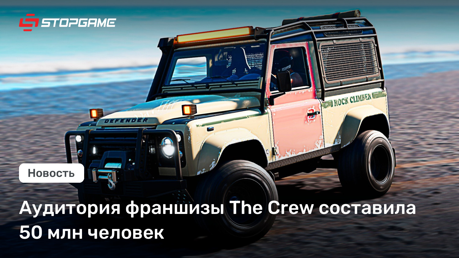 Аудитория франшизы The Crew составила 50 млн человек | StopGame