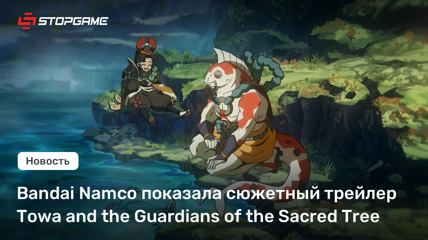 Bandai Namco показала сюжетный трейлер Towa and the Guardians of the Sacred Tree | StopGame