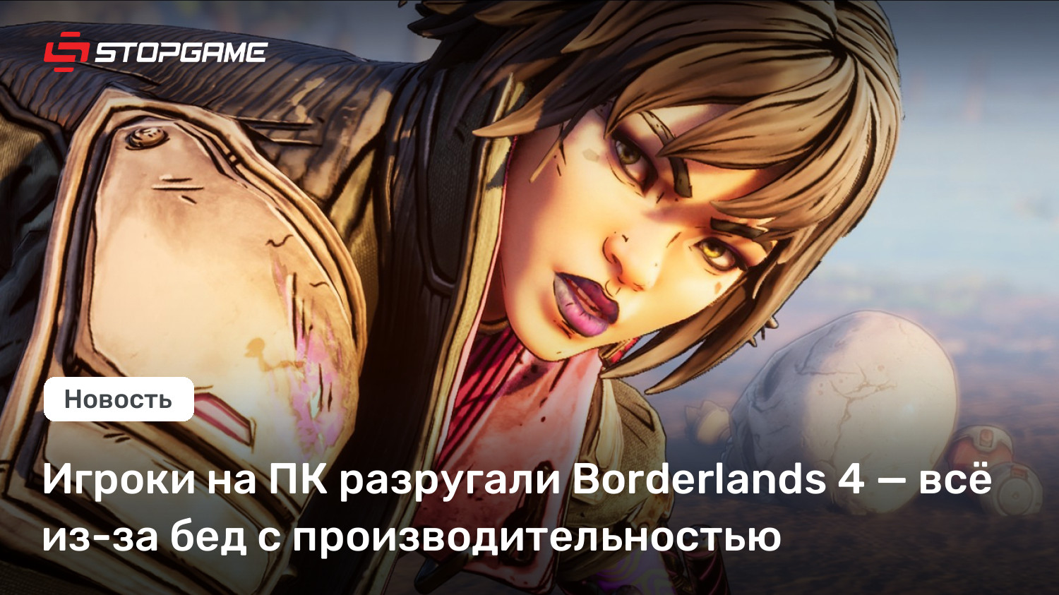 Игроки на ПК разругали Borderlands 4 — всё из-за бед с производительностью | StopGame