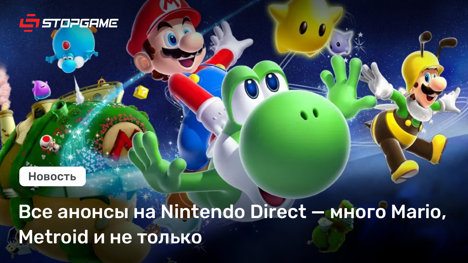 Все анонсы на Nintendo Direct — много Mario, Metroid и не только | StopGame