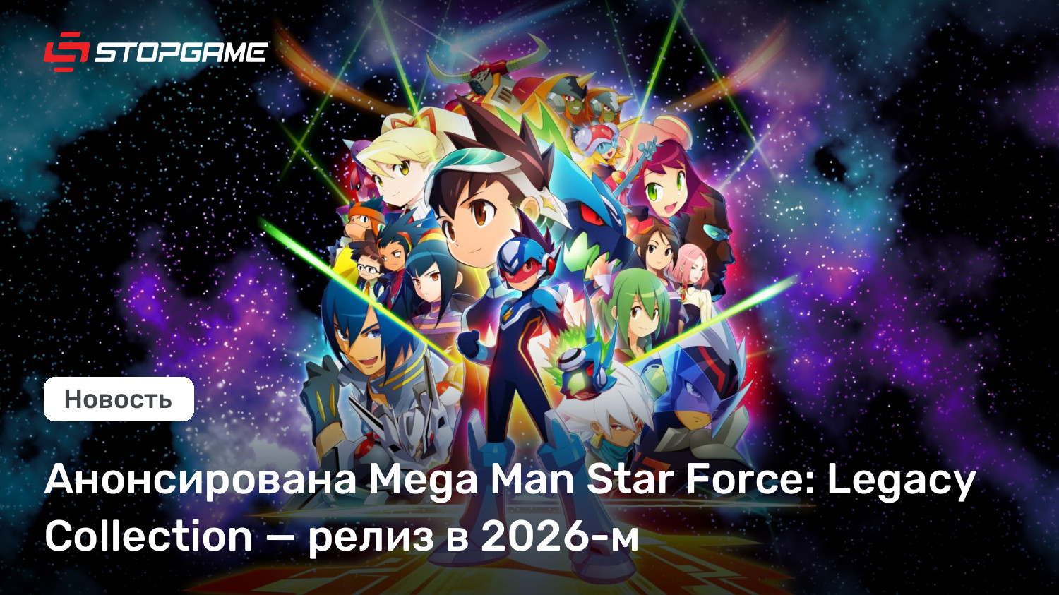 Анонсирована Mega Man Star Force: Legacy Collection — релиз в 2026-м | StopGame